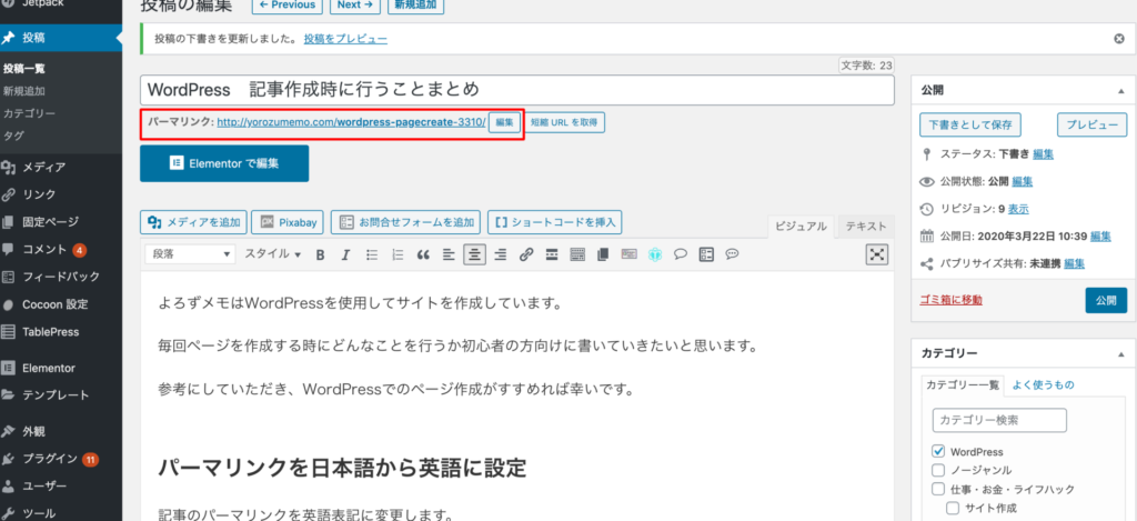 WordPress 記事作成時に行うことまとめ【画像付き】 | よろずメモ 学び 稼ぎ 趣味 YOROZUMEMO