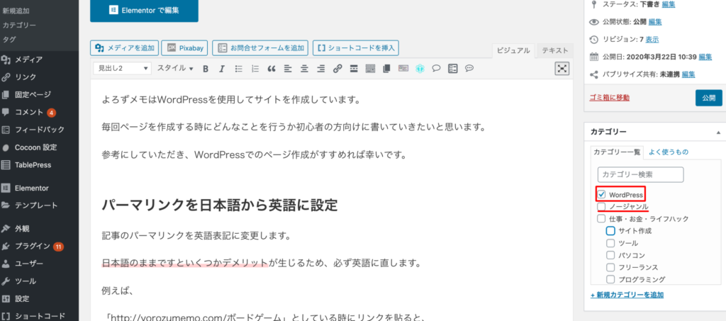 WordPress 記事作成時に行うことまとめ【画像付き】 | よろずメモ 学び 稼ぎ 趣味 YOROZUMEMO