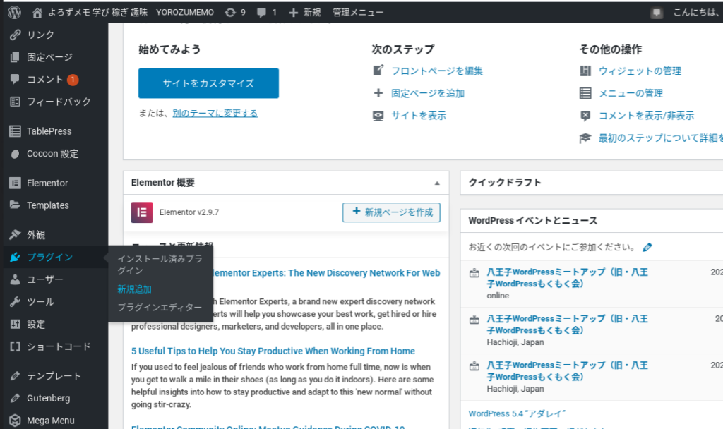 WordPress プラグイン取得＆使用方法 | よろずメモ 学び 稼ぎ 趣味 YOROZUMEMO