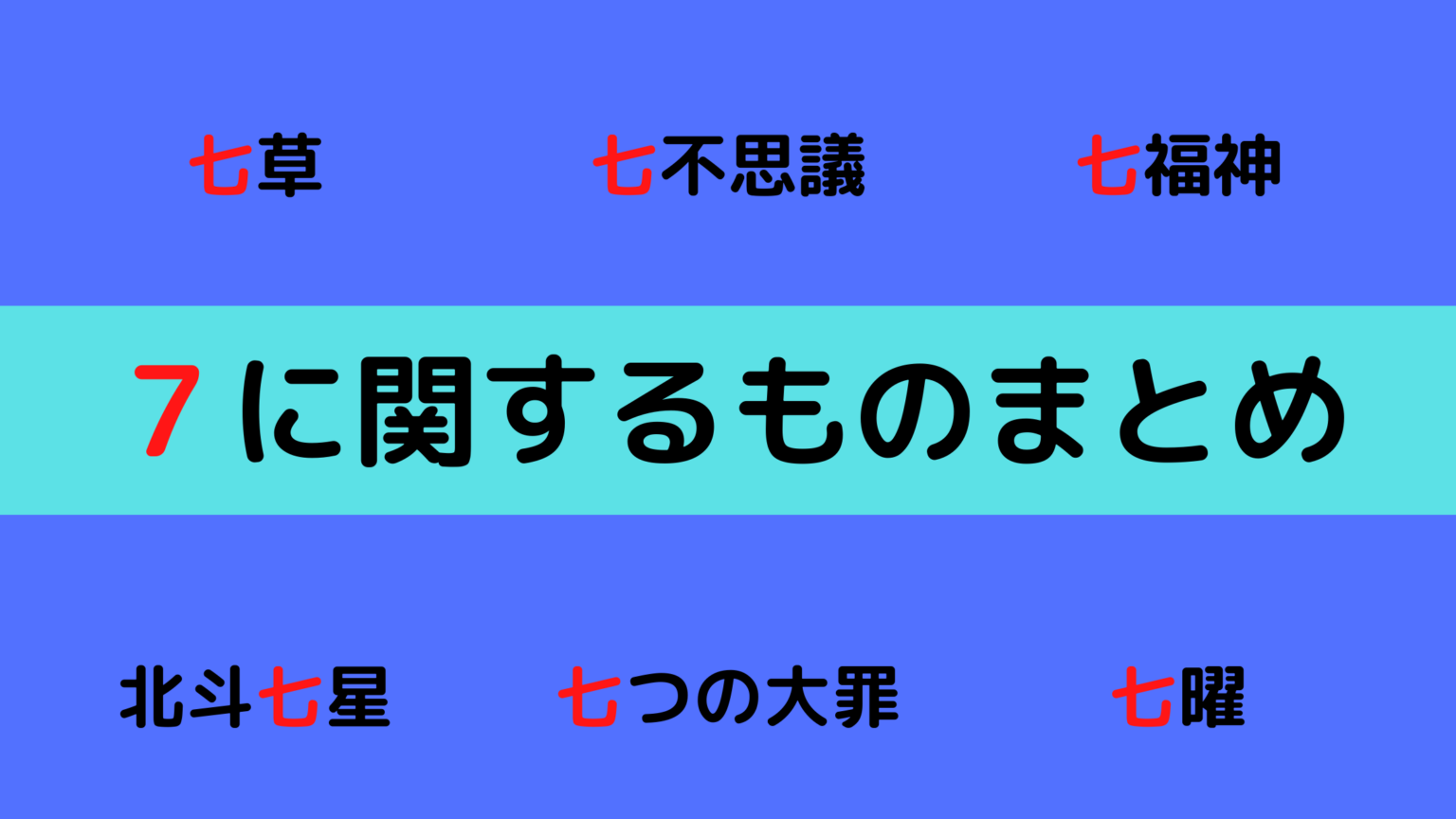 7でくくられるものまとめ 【七福神 七草など】 | よろずメモ 学び 稼ぎ 趣味 YOROZUMEMO