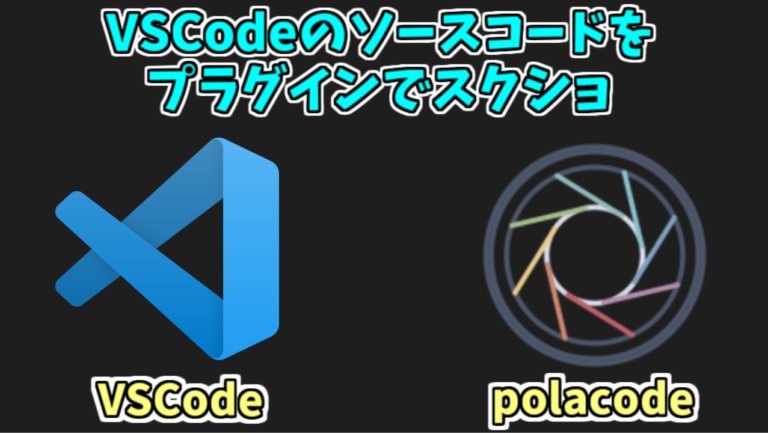 VSCodeのソースコードをスクショできるプラグイン「polacode」 | よろずメモ 学び 稼ぎ 趣味 YOROZUMEMO