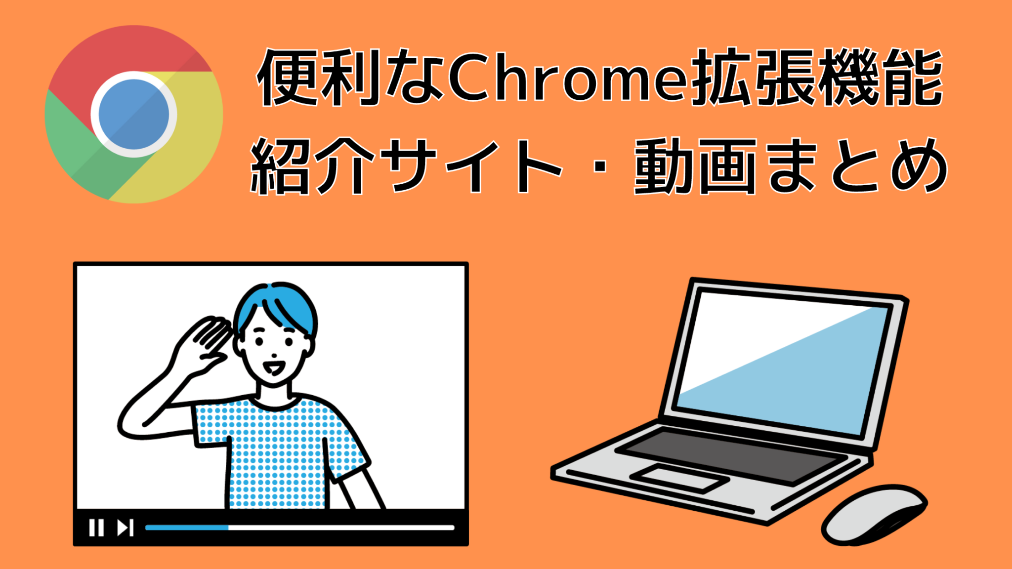 Chrome拡張機能 おすすめ紹介サイト・動画まとめ よろずメモ 学び 稼ぎ 趣味 Yorozumemo 