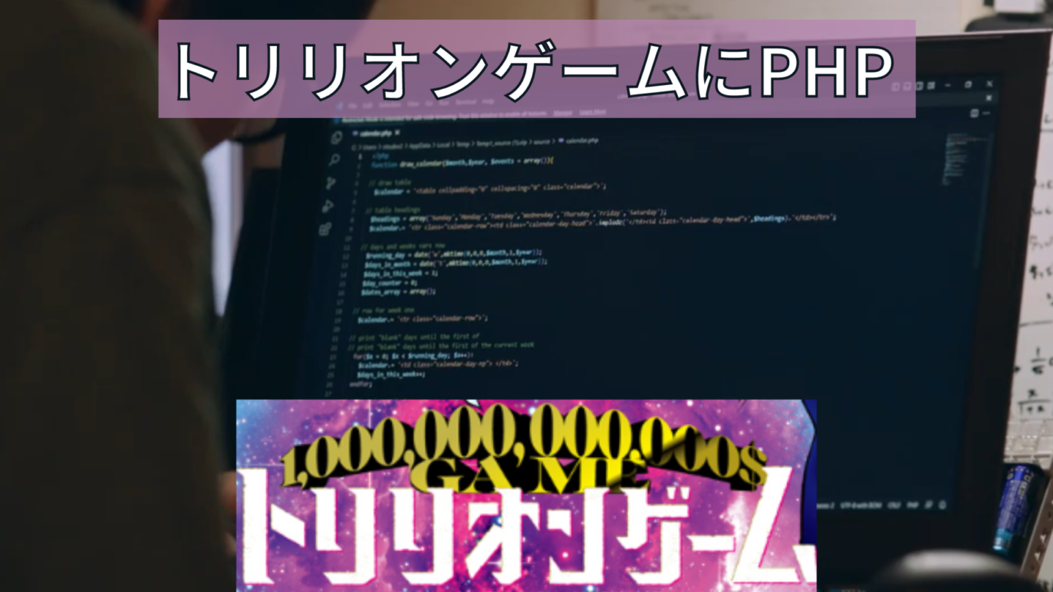大好きな漫画「トリリオンゲーム」のドラマにPHPが使用されていた！ | よろずメモ 学び 稼ぎ 趣味 YOROZUMEMO