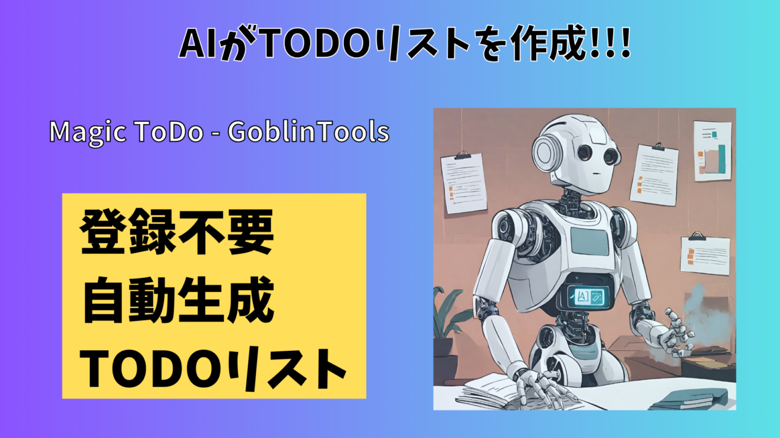 TodoをAIが作成してくれるサービス「Magic ToDo」 | よろずメモ 学び 稼ぎ 趣味 YOROZUMEMO